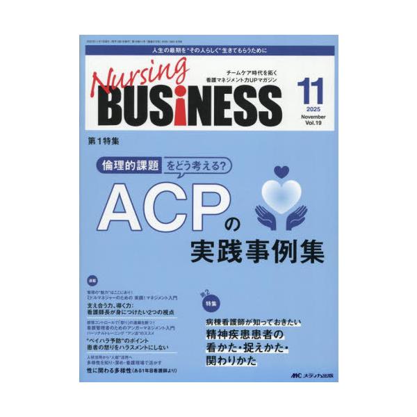 【発売日：2025年10月12日】メディカ出版/Nursing BUSiNESS 第19巻11号(2025-11)、メディア：BOOK、発売日：2025/10、重量：500g、商品コード：NEOBK-3147286、JANコード/ISBNコ...