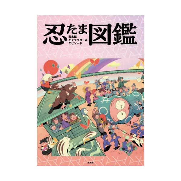 【発売日：2025年12月04日】尼子騒兵衛/原作 尼子事務所/監修 NHKエンタープライズ/監修/忍たま乱太郎キャラクター&amp;エピソード図鑑、メディア：BOOK、発売日：2025/12、重量：1200g、商品コード：NEOBK-31...