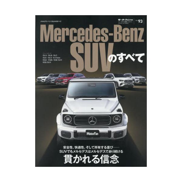 【発売日：2025年10月28日】三栄/メルセデス・ベンツSUVのすべて (サンエイムック)、メディア：BOOK、発売日：2025/10、重量：340g、商品コード：NEOBK-3147364、JANコード/ISBNコード：97847796...