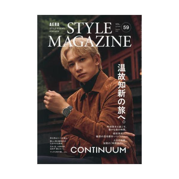 【発売日：2025年11月07日】朝日新聞出版/AERA STYLE MAGAZINE (アエラスタイルマガジン) Vol.59 2025年11月号 【表紙】 町田啓太、メディア：BOOK、発売日：2025/11、重量：550g、商品コード...