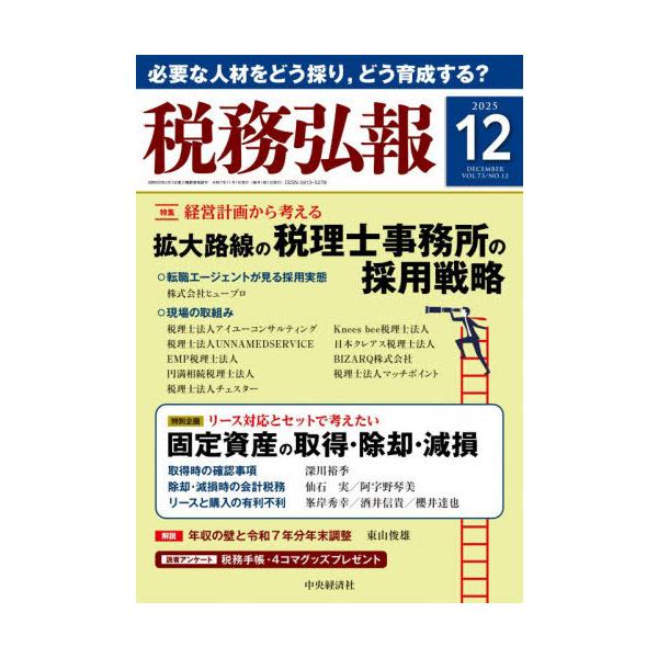 【発売日：2025年11月05日】中央経済グルー/税務弘報 2025年12月号、メディア：BOOK、発売日：2025/11、重量：290g、商品コード：NEOBK-3147417、JANコード/ISBNコード：4910055211251