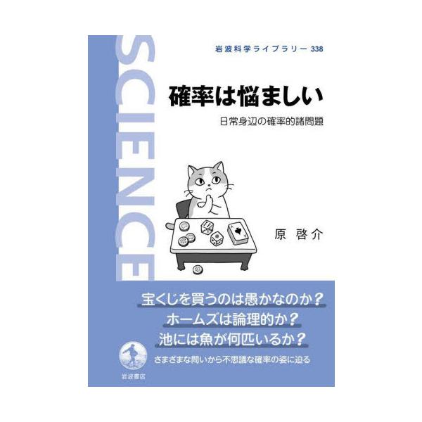 【発売日：2025年10月17日】原啓介/著/確率は悩ましい 日常身辺の確率的諸問題 (岩波科学ライブラリー)、メディア：BOOK、発売日：2025/10、重量：500g、商品コード：NEOBK-3147477、JANコード/ISBNコード...