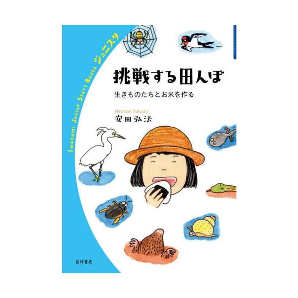【発売日：2025年10月17日】安田弘法/著/挑戦する田んぼ 生きものたちとお米を作る (岩波ジュニアスタートブックス)、メディア：BOOK、発売日：2025/10、重量：500g、商品コード：NEOBK-3147478、JANコード/I...