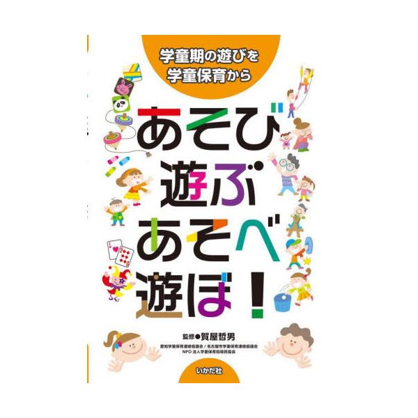【発売日：2025年10月24日】賀屋哲男/監修/あそび・遊ぶ・あそべ・遊ぼ! 学童期の遊びを学童保育から、メディア：BOOK、発売日：2025/10、重量：340g、商品コード：NEOBK-3147488、JANコード/ISBNコード：9...