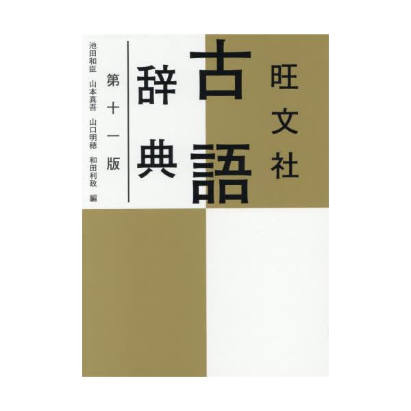 【発売日：2025年10月18日】池田和臣/〔ほか〕編/旺文社古語辞典、メディア：BOOK、発売日：2025/10、重量：1200g、商品コード：NEOBK-3147490、JANコード/ISBNコード：9784010721254