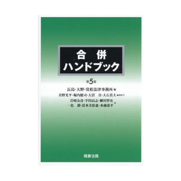 【発売日：2025年10月23日】長島・大野・常松法律事務所/編 岩崎友彦/〔ほか〕著/合併ハンドブック、メディア：BOOK、発売日：2025/10、重量：500g、商品コード：NEOBK-3147500、JANコード/ISBNコード：97...