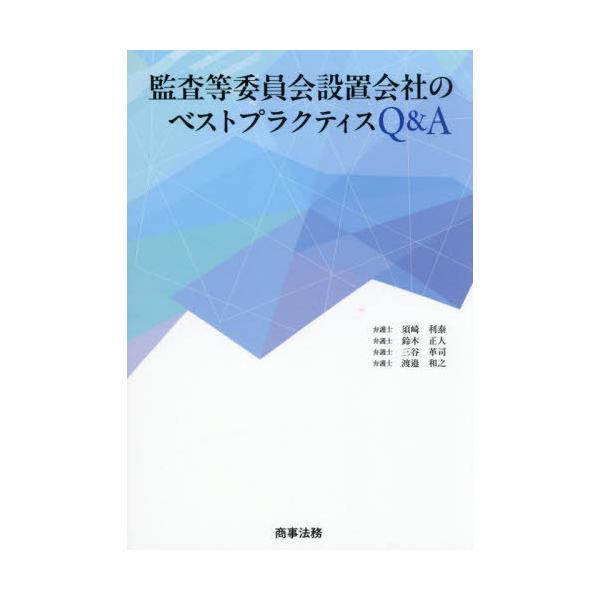 【発売日：2025年10月28日】須崎利泰/〔ほか〕著/監査等委員会設置会社のベストプラクティスQ&amp;A、メディア：BOOK、発売日：2025/10、重量：500g、商品コード：NEOBK-3147502、JANコード/ISBNコード...