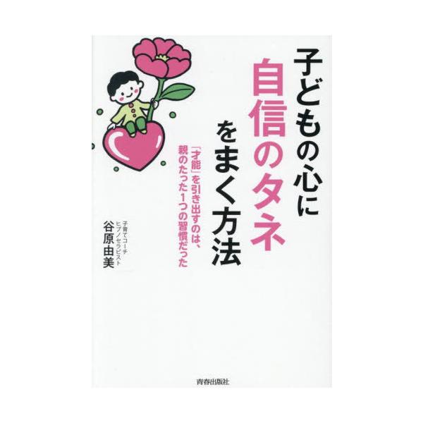【発売日：2025年10月22日】谷原由美/著/子どもの心に自信のタネをまく方法 「才能」を引き出すのは、親のたった1つの習慣だった、メディア：BOOK、発売日：2025/10、重量：340g、商品コード：NEOBK-3147506、JAN...