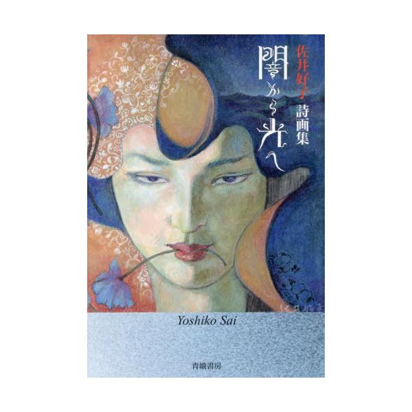 【発売日：2025年10月28日】佐井好子/著/闇から光へ 佐井好子詩画集、メディア：BOOK、発売日：2025/10、重量：340g、商品コード：NEOBK-3147515、JANコード/ISBNコード：9784790604105