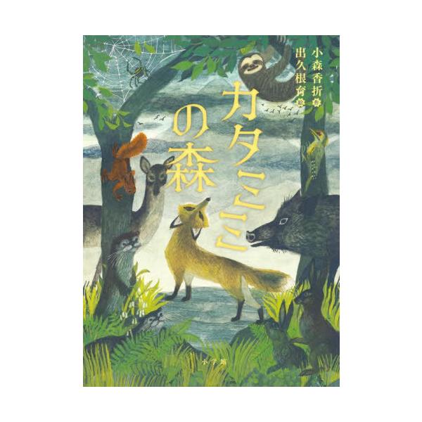 【発売日：2025年10月23日】小森香折/作 出久根育/絵/カタミミの森、メディア：BOOK、発売日：2025/10、重量：340g、商品コード：NEOBK-3147530、JANコード/ISBNコード：9784092893412