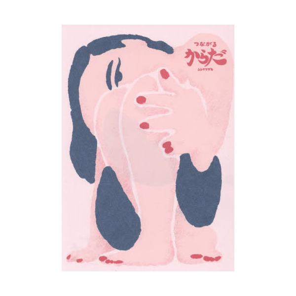 【発売日：2025年10月22日】シシヤマザキ/著/つながるからだ、メディア：BOOK、発売日：2025/10、重量：540g、商品コード：NEOBK-3147558、JANコード/ISBNコード：9784334108052