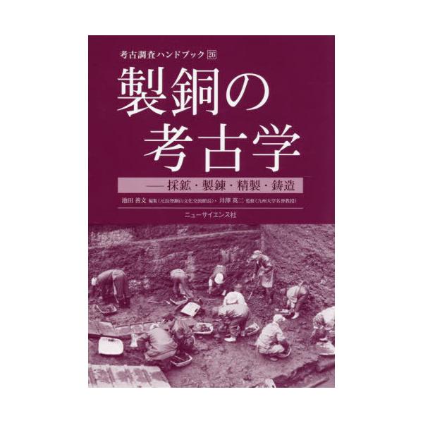【発売日：2025年10月28日】池田善文井澤英二/考古調査ハンドブック 26、メディア：BOOK、発売日：2025/10、重量：450g、商品コード：NEOBK-3147566、JANコード/ISBNコード：9784821605385