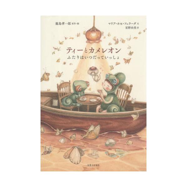 【発売日：2025年10月23日】鹿島孝一郎/原作・絵 マリア・ホセ・フェラーダ/文 星野由美/訳/ティーとカメレオン ふたりはいつだっていっしょ / 原タイトル:Tea y Camaleon son hermanos、メディア：BOOK、...