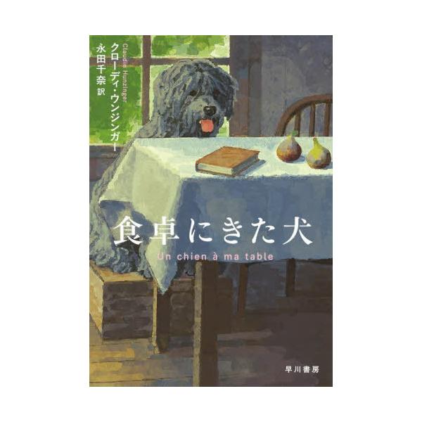 【発売日：2025年10月22日】クローディ・ウンジンガー/著 永田千奈/訳/食卓にきた犬 / 原タイトル:UN CHIEN A MA TABLE、メディア：BOOK、発売日：2025/10、重量：550g、商品コード：NEOBK-3147...
