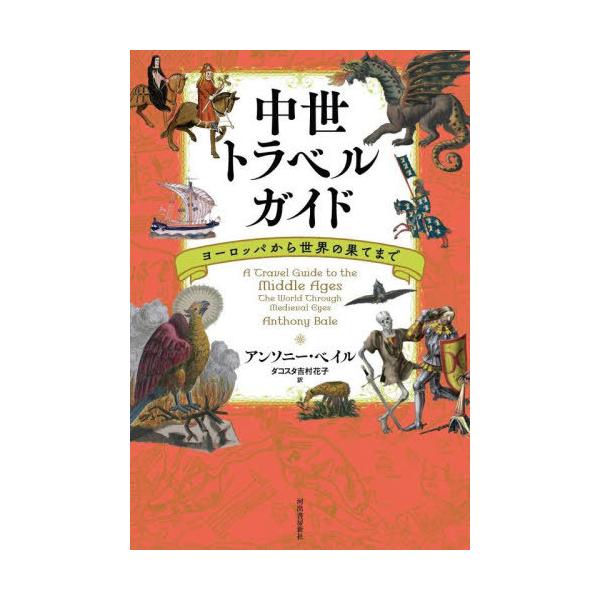 【発売日：2025年10月22日】アンソニー・ベイル/著 ダコスタ吉村花子/訳/中世トラベルガイド ヨーロッパから世界の果てまで / 原タイトル:A TRAVEL GUIDE TO THE MIDDLE AGES、メディア：BOOK、発売日...