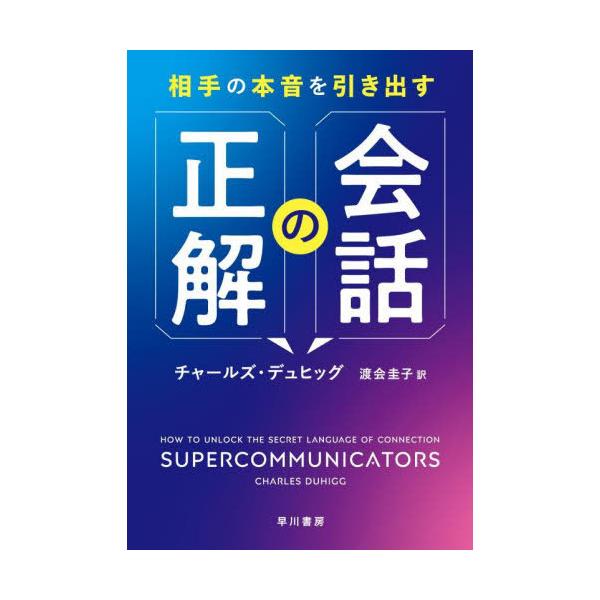 【発売日：2025年10月22日】チャールズ・デュヒッグ/著 渡会圭子/訳/相手の本音を引き出す会話の正解 / 原タイトル:SUPERCOMMUNICATORS、メディア：BOOK、発売日：2025/10、重量：308g、商品コード：NEO...