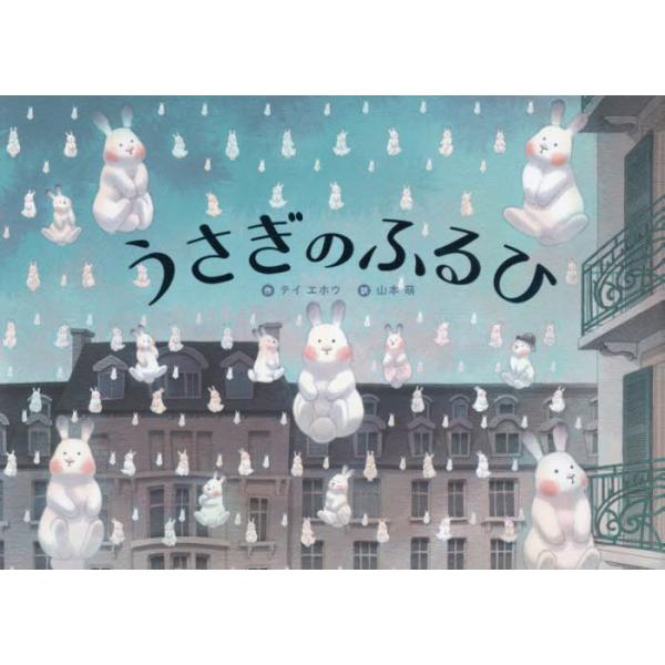 【発売日：2025年10月22日】テイエホウ/作 山本萌/訳/うさぎのふるひ / 原タイトル:Il tombe des lapins、メディア：BOOK、発売日：2025/10、重量：450g、商品コード：NEOBK-3147590、JAN...
