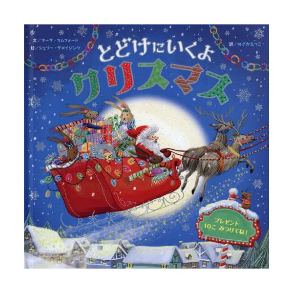 【発売日：2025年10月18日】マーサ・マムフォード/文 シェリー・ザメイジング/絵 のざかえつこ/訳/とどけにいくよクリスマス / 原タイトル:WE’RE GOING ON A SLEIGH RIDE、メディア：BOOK、発売日：202...
