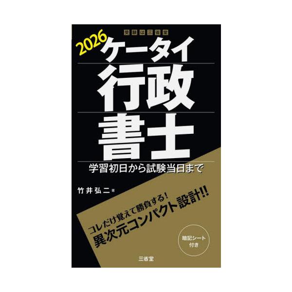 【発売日：2025年10月22日】竹井弘二/著/ケータイ行政書士 学習初日から試験当日まで 2026、メディア：BOOK、発売日：2025/10、重量：600g、商品コード：NEOBK-3147598、JANコード/ISBNコード：9784...