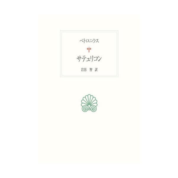 【発売日：2025年10月28日】ペトロニウス/著 岩谷智/訳/サテュリコン / 原タイトル:Satyricon Reliquiae (西洋古典叢書)、メディア：BOOK、発売日：2025/10、重量：450g、商品コード：NEOBK-31...