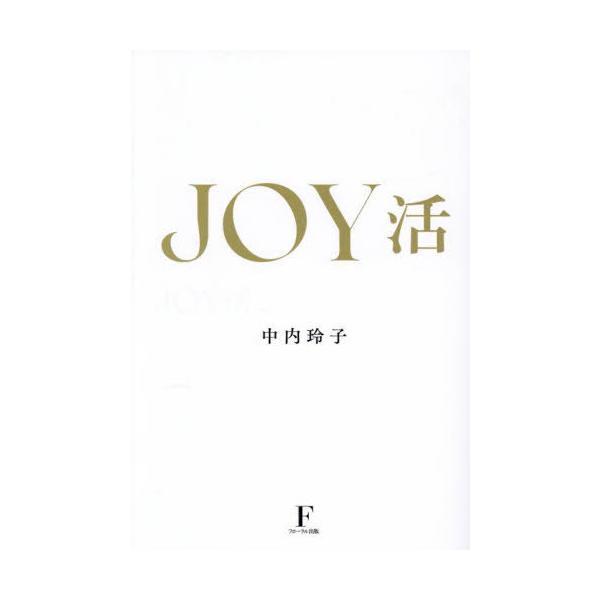 【発売日：2025年10月23日】中内玲子/著/JOY活、メディア：BOOK、発売日：2025/10、重量：340g、商品コード：NEOBK-3147609、JANコード/ISBNコード：9784910017761