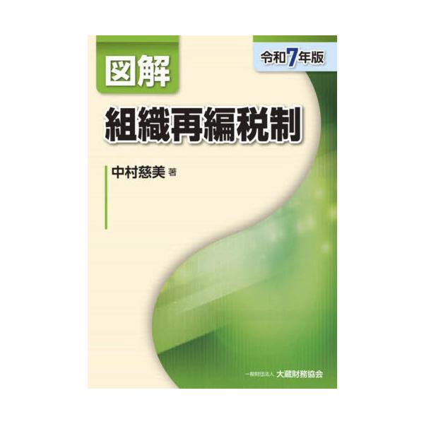 【発売日：2025年10月28日】中村慈美/著/図解組織再編税制 令和7年版、メディア：BOOK、発売日：2025/10、重量：500g、商品コード：NEOBK-3147610、JANコード/ISBNコード：9784754733483