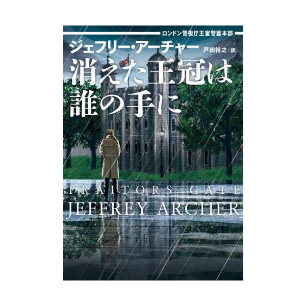 【発売日：2025年10月24日】ジェフリー・アーチャー/著 戸田裕之/訳/消えた王冠は誰の手に ロンドン警視庁王室警護本部 / 原タイトル:TRAITORS GATE (ハーパーBOOKS)、メディア：BOOK、発売日：2025/10、重...