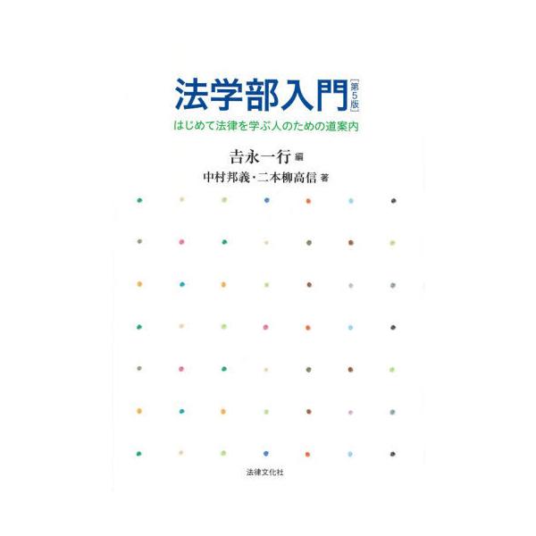 【発売日：2025年10月28日】吉永一行/編 中村邦義/著 二本柳高信/著/法学部入門 はじめて法律を学ぶ人のための道案内、メディア：BOOK、発売日：2025/10、重量：322g、商品コード：NEOBK-3147622、JANコード/...