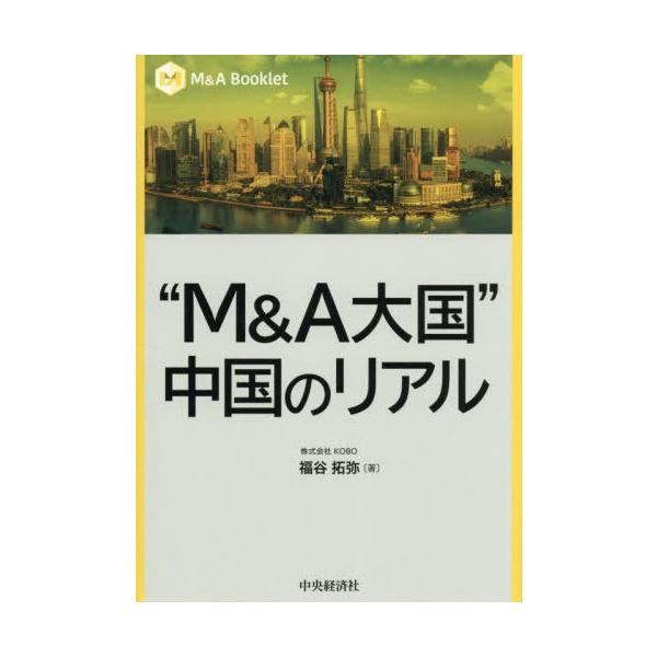 【発売日：2025年10月22日】福谷拓弥/著/“M&amp;A大国”中国のリアル (M&amp;A)、メディア：BOOK、発売日：2025/10、重量：500g、商品コード：NEOBK-3147624、JANコード/ISBNコード：978...