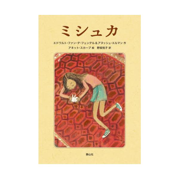 【発売日：2025年10月23日】エドワルト・ファン・デ・フェンデル/作 アヌッシュ・エルマン/作 アネット・スカープ/絵 野坂悦子/訳/ミシュカ / 原タイトル:Misjka、メディア：BOOK、発売日：2025/10、重量：340g、商...