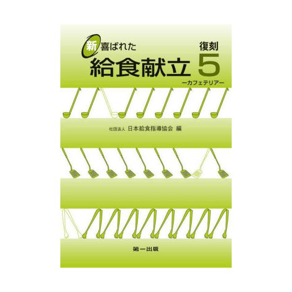 【発売日：2025年09月28日】日本給食指導協会/編/復刻 新喜ばれた給食献立 5、メディア：BOOK、発売日：2025/09、重量：500g、商品コード：NEOBK-3147644、JANコード/ISBNコード：9784804115115