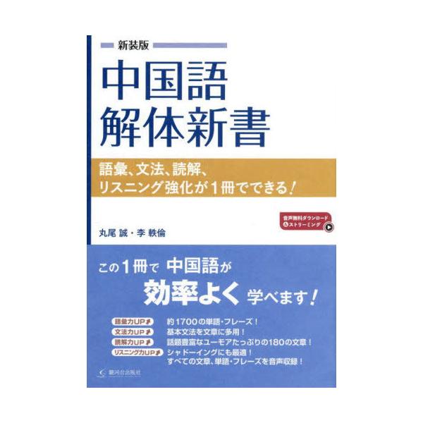 【発売日：2025年09月28日】丸尾誠/著 李軼倫/著/新装版 中国語解体新書、メディア：BOOK、発売日：2025/09、重量：450g、商品コード：NEOBK-3147648、JANコード/ISBNコード：9784411031761