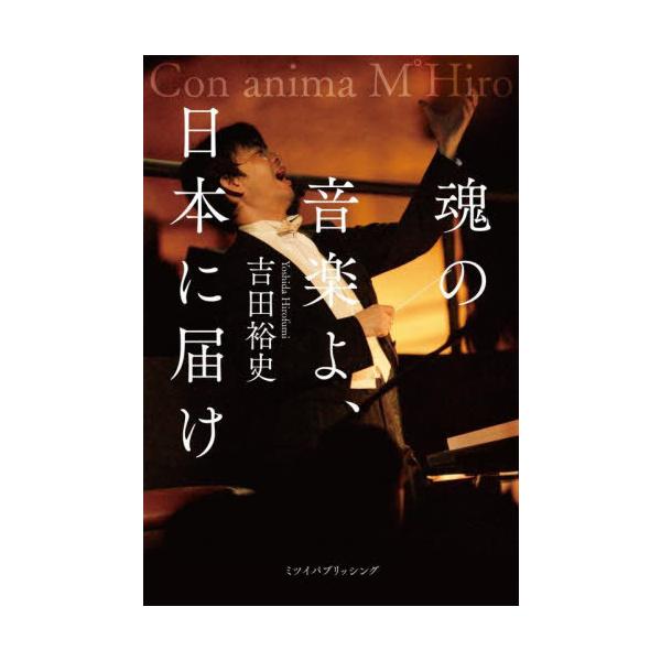 【発売日：2025年10月28日】吉田裕史/著/魂の音楽よ、日本に届け、メディア：BOOK、発売日：2025/10、重量：450g、商品コード：NEOBK-3147651、JANコード/ISBNコード：9784907364427