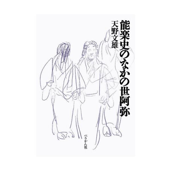 【発売日：2025年10月28日】天野文雄/著/能楽史のなかの世阿弥、メディア：BOOK、発売日：2025/10、重量：450g、商品コード：NEOBK-3147653、JANコード/ISBNコード：9784831516893