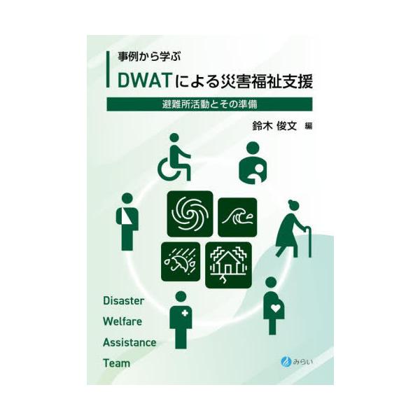 【発売日：2025年10月28日】鈴木俊文/編/事例から学ぶ DWATによる災害福祉支援、メディア：BOOK、発売日：2025/10、重量：500g、商品コード：NEOBK-3147658、JANコード/ISBNコード：9784860156640
