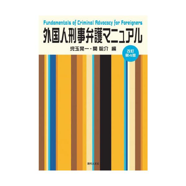 【発売日：2025年10月28日】児玉晃一/編 関聡介/編/外国人刑事弁護マニュアル、メディア：BOOK、発売日：2025/10、重量：500g、商品コード：NEOBK-3147664、JANコード/ISBNコード：9784877988920