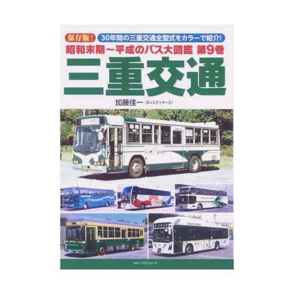 【発売日：2025年10月28日】加藤佳一/著/昭和末期〜平成のバス大図鑑 第9巻、メディア：BOOK、発売日：2025/10、重量：340g、商品コード：NEOBK-3147666、JANコード/ISBNコード：9784802135450