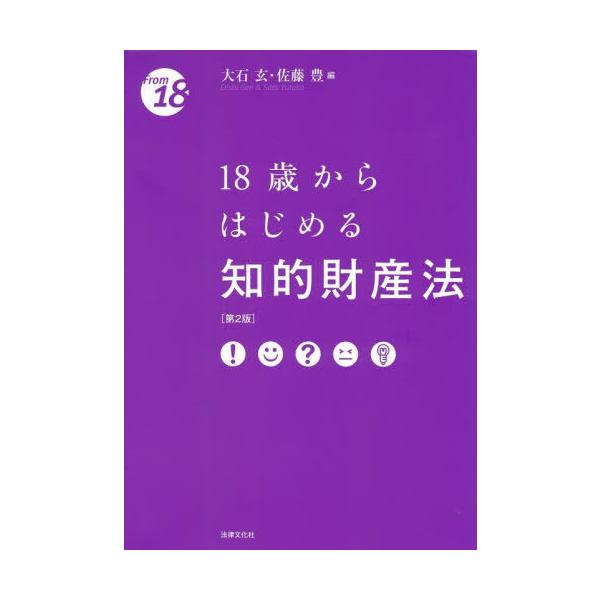 【発売日：2025年10月28日】大石玄/編 佐藤豊/編/18歳からはじめる知的財産法 (From)、メディア：BOOK、発売日：2025/10、重量：500g、商品コード：NEOBK-3147667、JANコード/ISBNコード：9784...