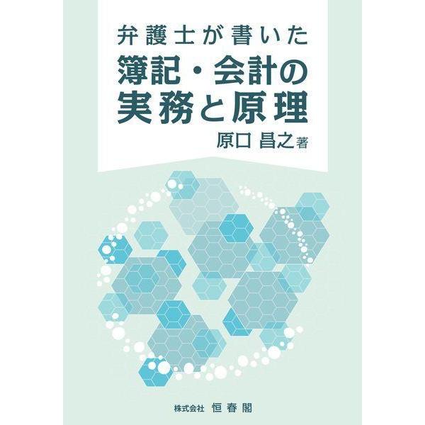 【発売日：2025年10月28日】原口昌之/著/弁護士が書いた簿記・会計の実務と原理、メディア：BOOK、発売日：2025/10、重量：500g、商品コード：NEOBK-3147669、JANコード/ISBNコード：9784910899299