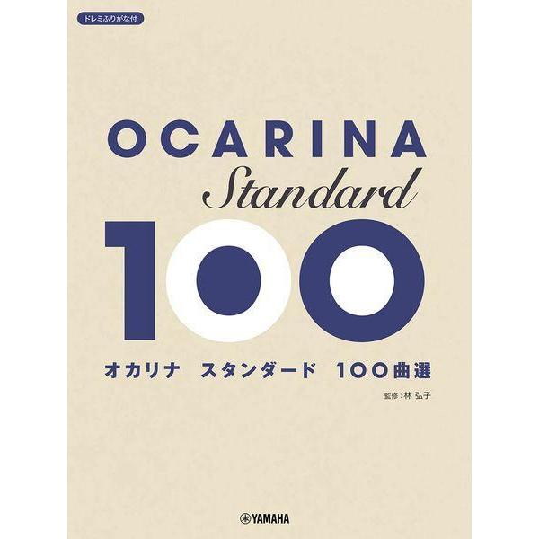 【発売日：2025年09月28日】林弘子/オカリナ スタンダード100曲選、メディア：BOOK、発売日：2025/09、重量：390g、商品コード：NEOBK-3147676、JANコード/ISBNコード：9784636122336