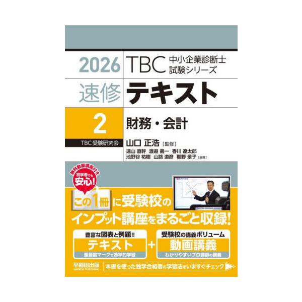 【発売日：2025年10月28日】山口正浩/監修/中小企業診断士 速修テキスト 2 財務・会計 2026年版 (TBC中小企業診断士試験シリーズ)、メディア：BOOK、発売日：2025/10、重量：600g、商品コード：NEOBK-3147...