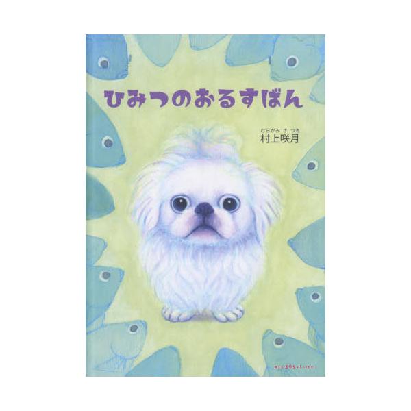 【発売日：2025年10月28日】村上咲月/絵と文/ひみつのおるすばん、メディア：BOOK、発売日：2025/10、重量：450g、商品コード：NEOBK-3147682、JANコード/ISBNコード：9784824402264