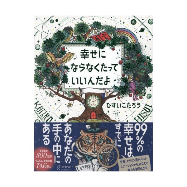 【発売日：2025年10月22日】ひすいこたろう/〔著〕/幸せにならなくたっていいんだよ、メディア：BOOK、発売日：2025/10、重量：340g、商品コード：NEOBK-3147684、JANコード/ISBNコード：9784799332177