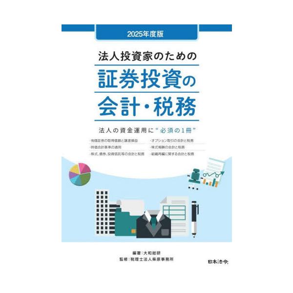 【発売日：2025年10月28日】大和総研/編著 柴原事務所/監修/法人投資家のための証券投資の会計・税務 法人の資金運用に“必須の1冊” 2025年度版、メディア：BOOK、発売日：2025/10、重量：500g、商品コード：NEOBK-...