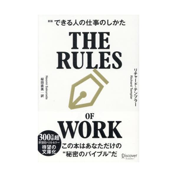 【発売日：2025年10月22日】リチャード・テンプラー/〔著〕 桜田直美/訳/できる人の仕事のしかた / 原タイトル:THE RULES OF WORK 原著第4版の翻訳、メディア：BOOK、発売日：2025/10、重量：189g、商品コ...