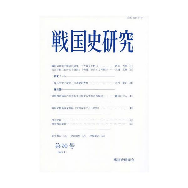【発売日：2025年09月28日】戦国史研究会/戦国史研究 90、メディア：BOOK、発売日：2025/09、重量：450g、商品コード：NEOBK-3147696、JANコード/ISBNコード：9784642092586