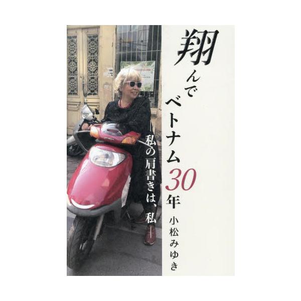 【発売日：2025年10月28日】小松みゆき/著/翔んでベトナム30年、メディア：BOOK、発売日：2025/10、重量：340g、商品コード：NEOBK-3147700、JANコード/ISBNコード：9784911255056