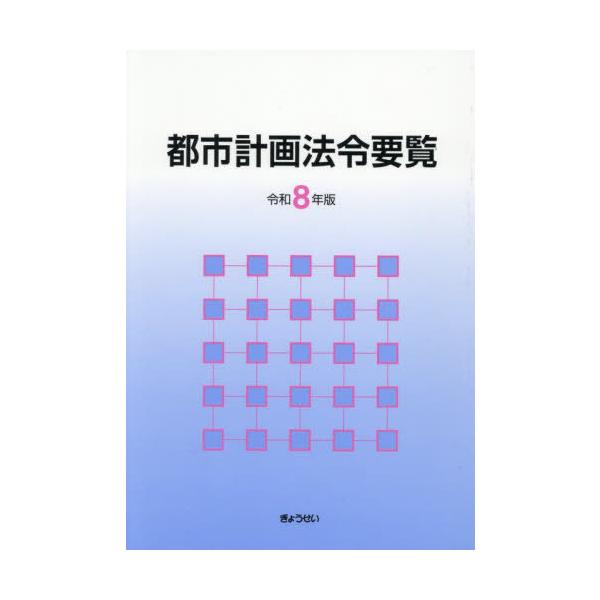 【発売日：2025年10月28日】都市計画法制研究会/編集/都市計画法令要覧 令和8年版、メディア：BOOK、発売日：2025/10、重量：500g、商品コード：NEOBK-3147703、JANコード/ISBNコード：9784324115572