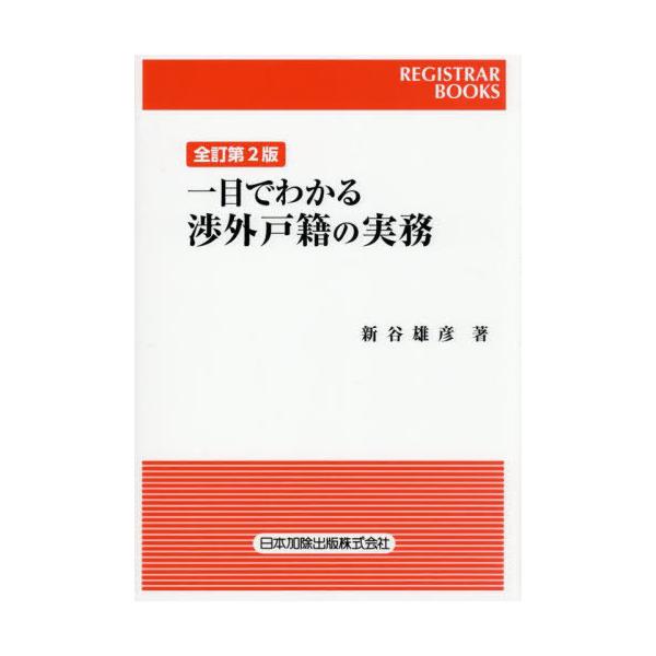 【発売日：2025年10月28日】新谷雄彦/著/一目でわかる渉外戸籍の実務 (レジストラー・ブックス)、メディア：BOOK、発売日：2025/10、重量：500g、商品コード：NEOBK-3147704、JANコード/ISBNコード：978...