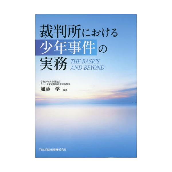 【発売日：2025年10月17日】加藤学/編著/裁判所における少年事件の実務、メディア：BOOK、発売日：2025/10、重量：500g、商品コード：NEOBK-3147707、JANコード/ISBNコード：9784817850324
